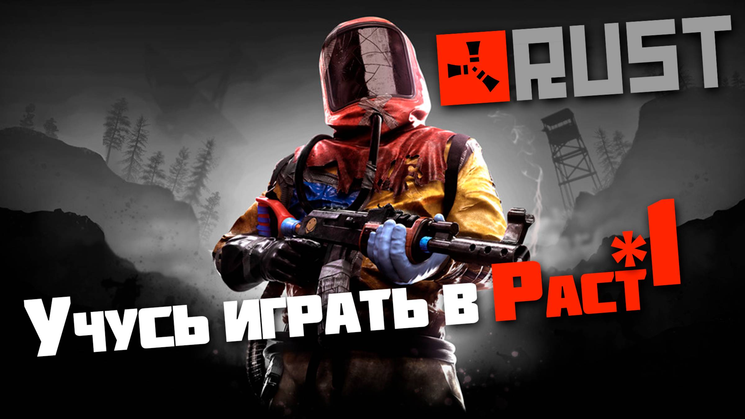 Учусь играть в Раст | 1 | Rust