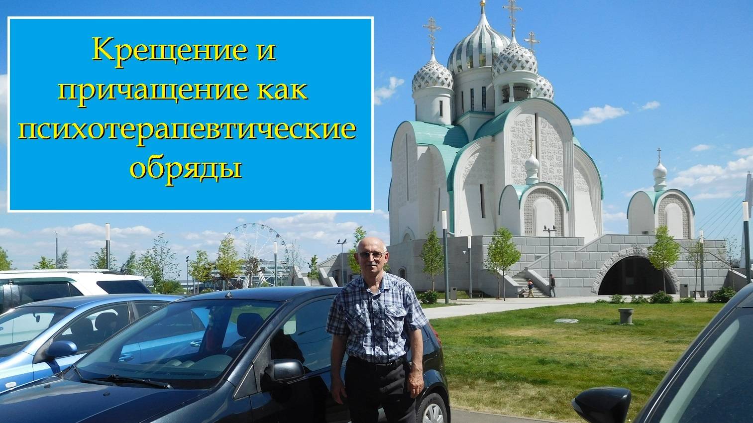 Крещение и причастие 2025.