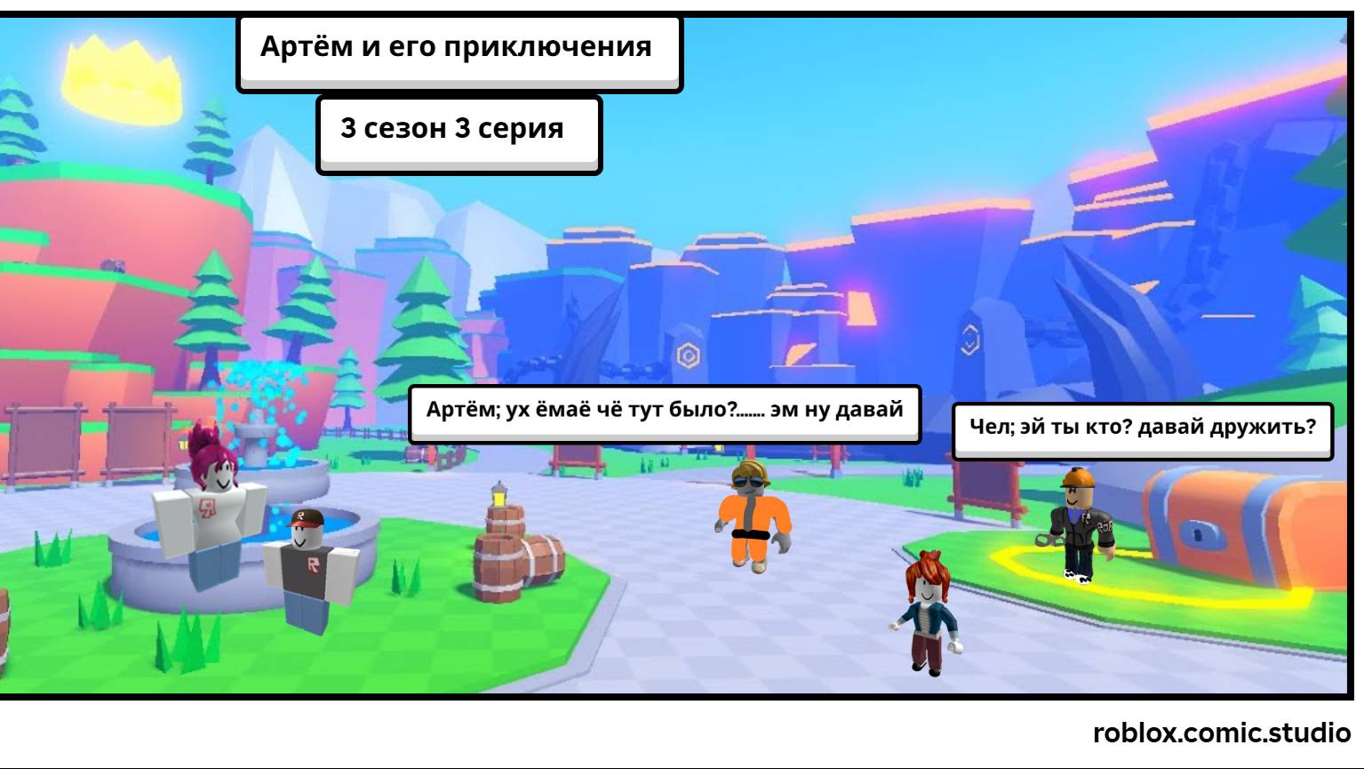 Артём и его приключения 3 сезон 3 серия