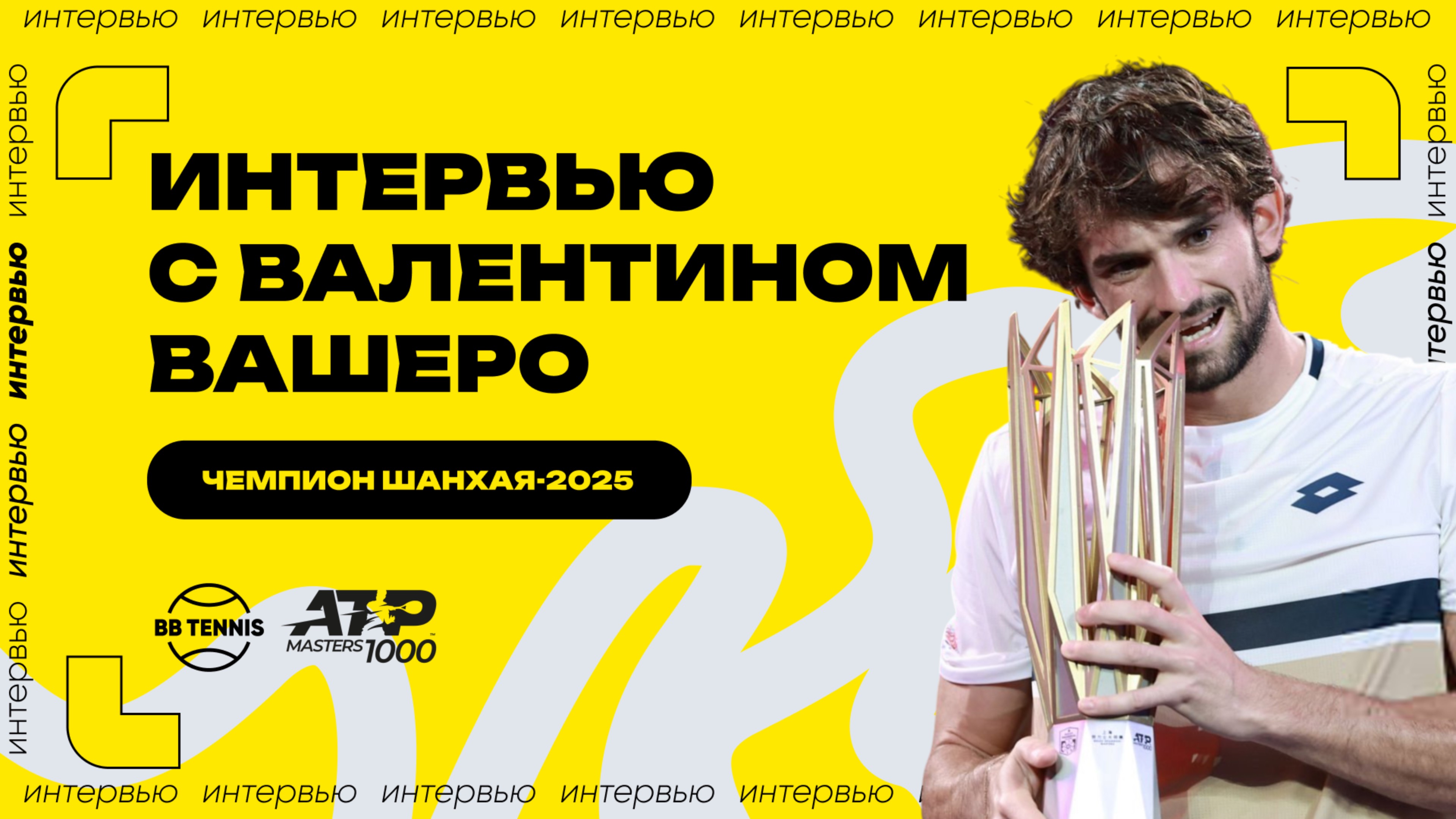 Валентин Вашеро – о детстве с Риндеркнешем и эмоциях от присутствия Федерера на финале Шанхая