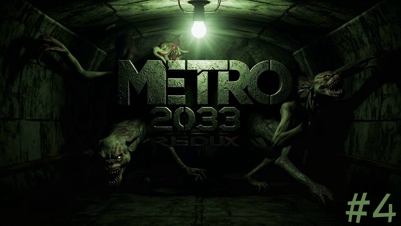 Прохождение Метро 2033 redux: Битва на дрезинах ,спасение маленького Алеши #4