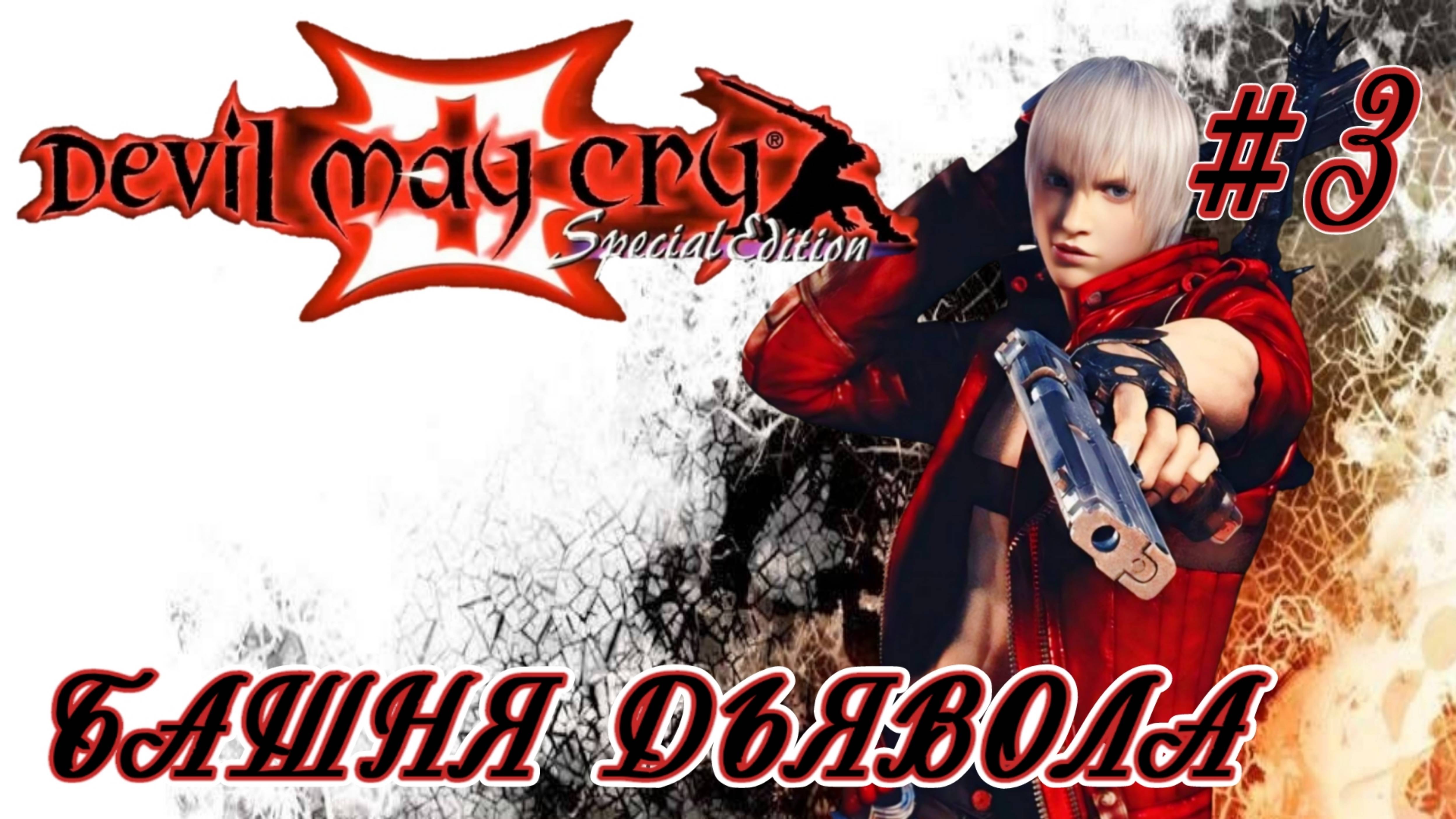 Devil May Cry 3 #3-Башня Дьявола