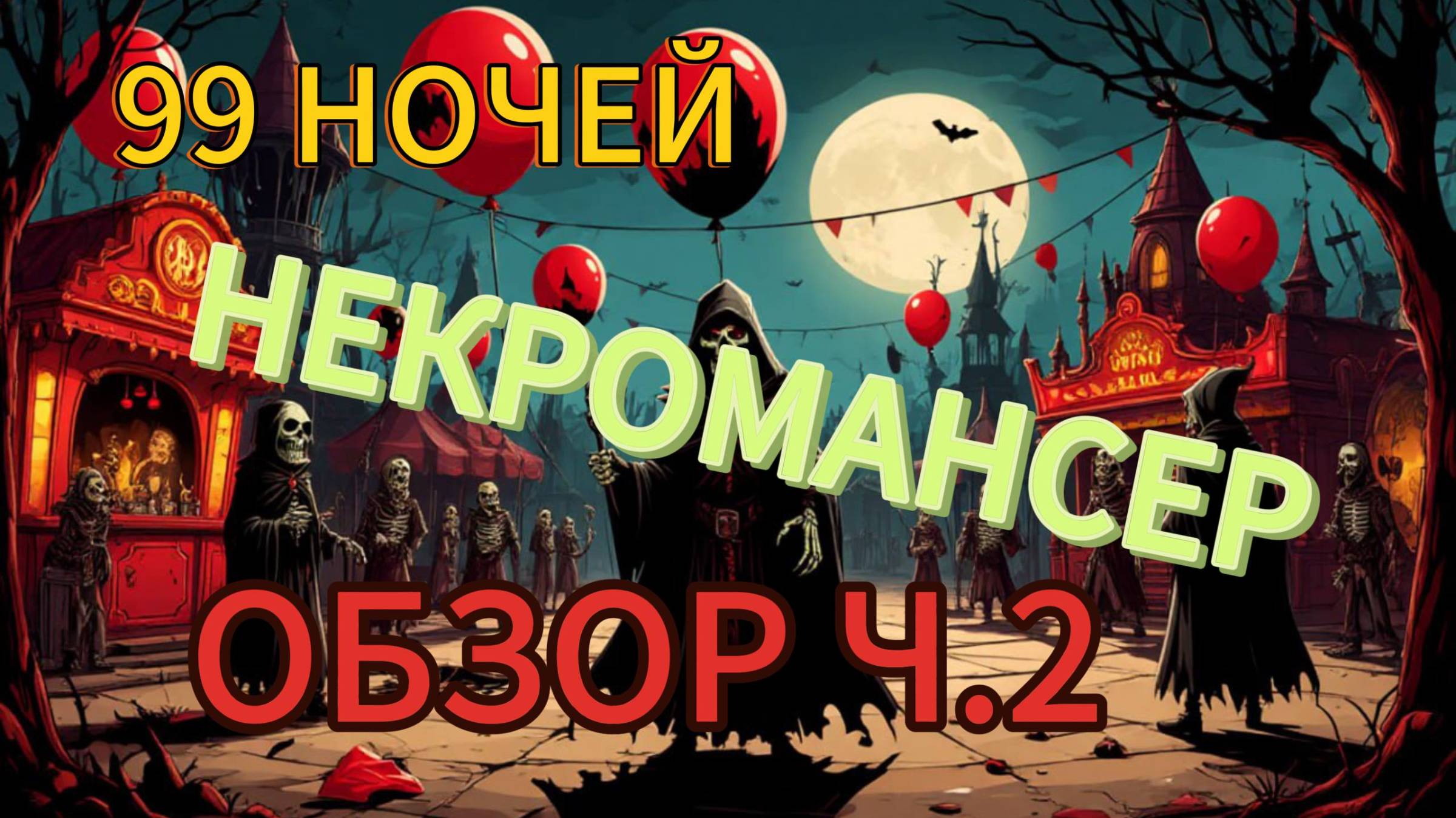 🧙 НЕКРОМАНСЕР Ч.2: ОБЗОР способностей! 🏦 НАШЛИ БАНК в 99 Ночей