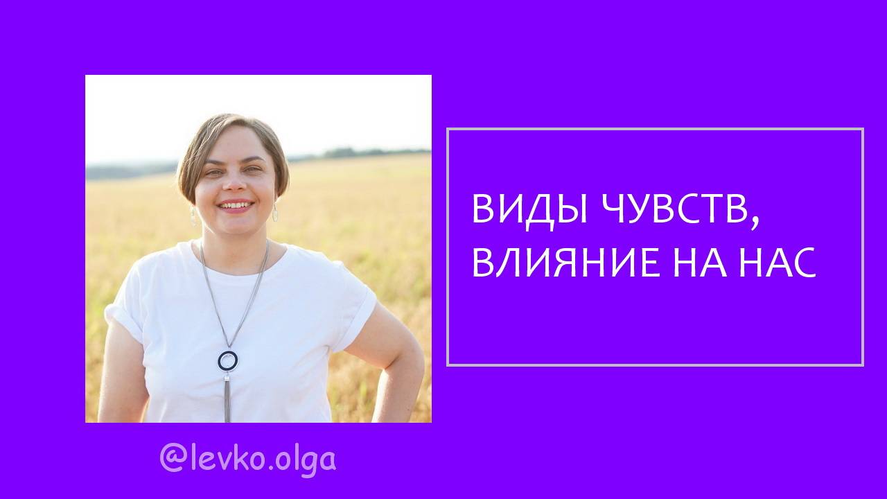 Виды чувств и их влияние на нас. Эфир от 21.06.2022.