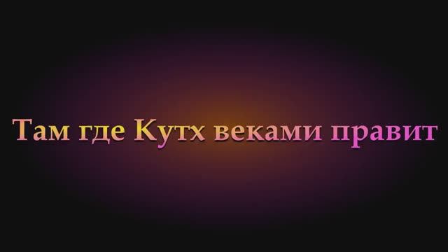 Там где Кутх веками правит