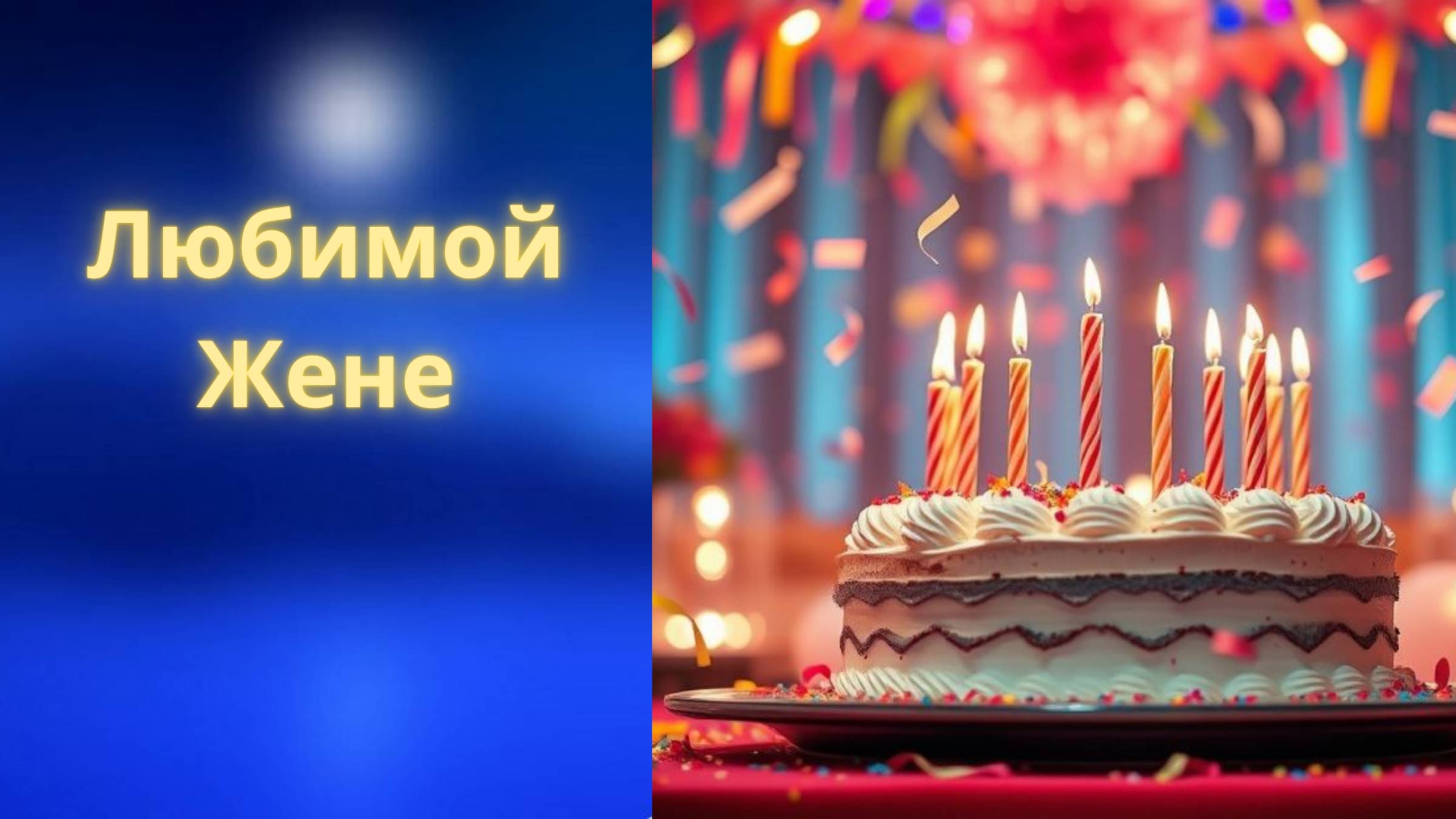 С днём рождения, любимая!» —  Музыкальное поздравление жене от мужа