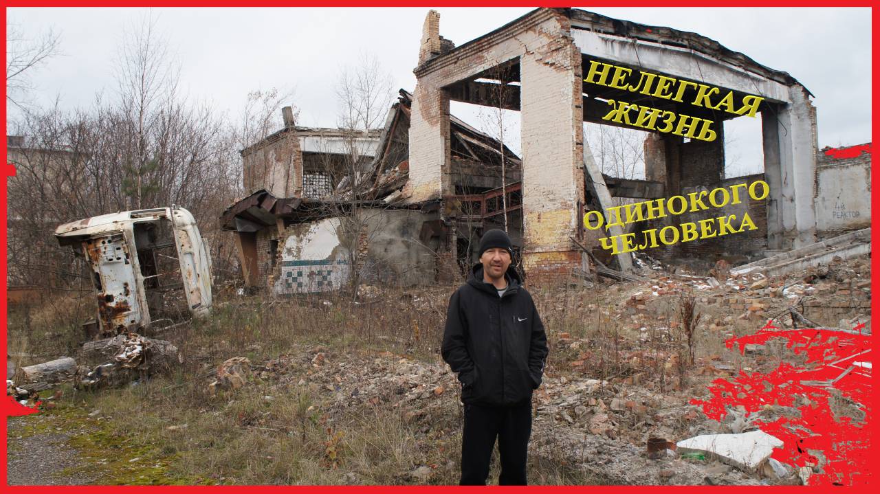 НЕЛЕГКАЯ ЖИЗНЬ ОДИНОКОГО ЧЕЛОВЕКА | ГОТОВКА ЕДЫ | НЕ ТЕРЯЙ ВЕРУ В СЕБЯ