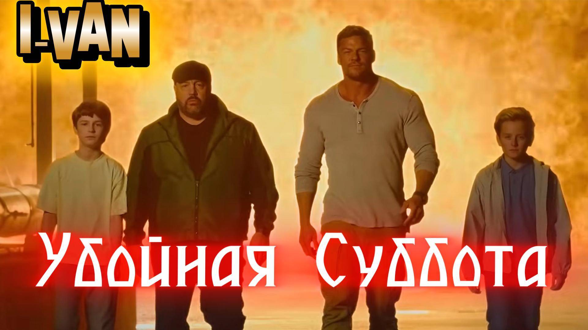 Убойная суббота | песня-акын* к фильму Убойная суббота / Playdate 2025