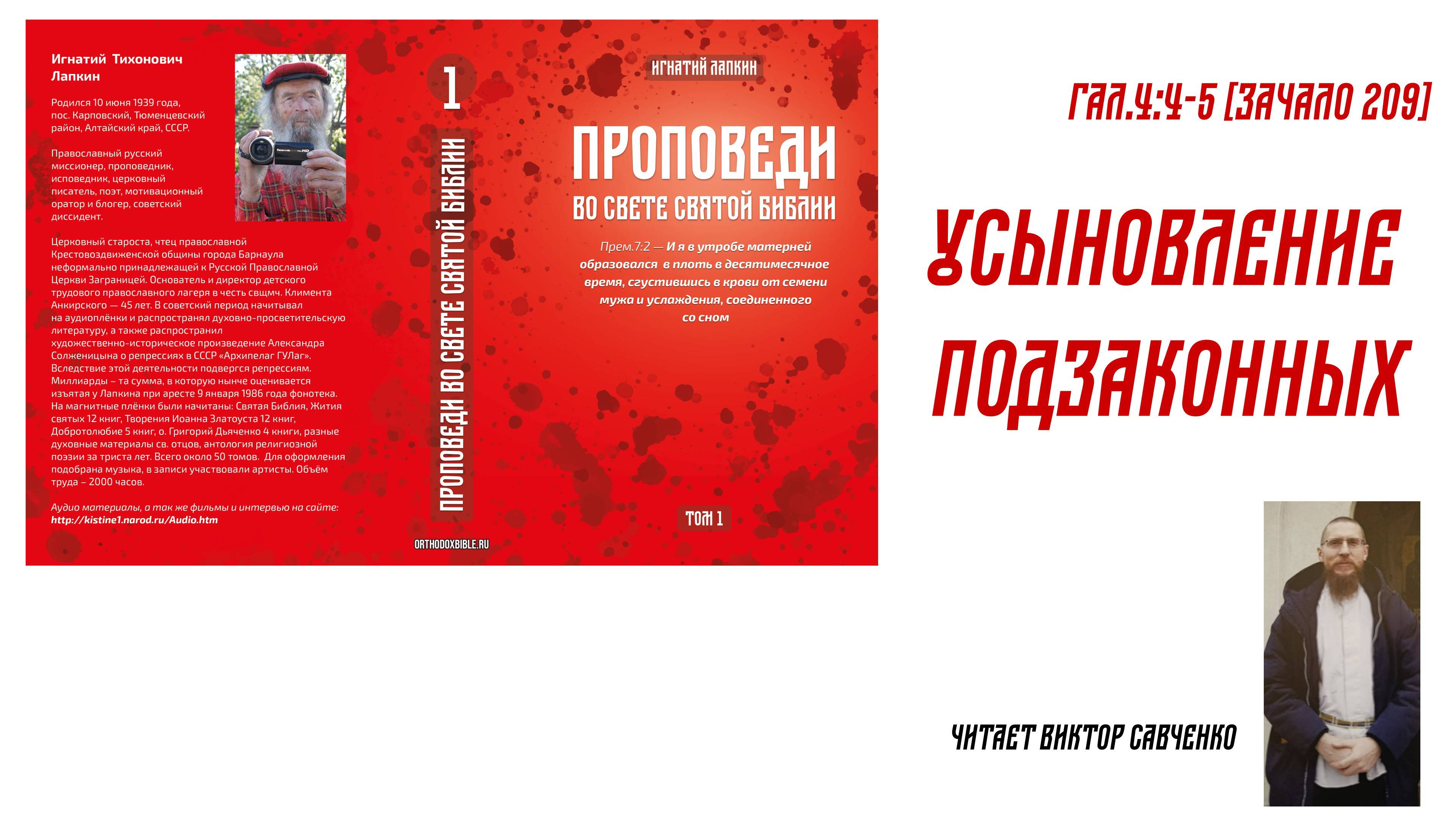 Усыновление подзаконных Гал. 4:4-5 (Зач.209) Читает Виктор Савченко