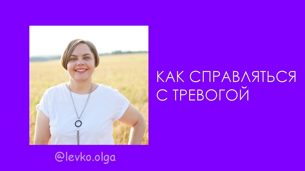 Как справляться с тревогой. Эфир от 02.11.2022.