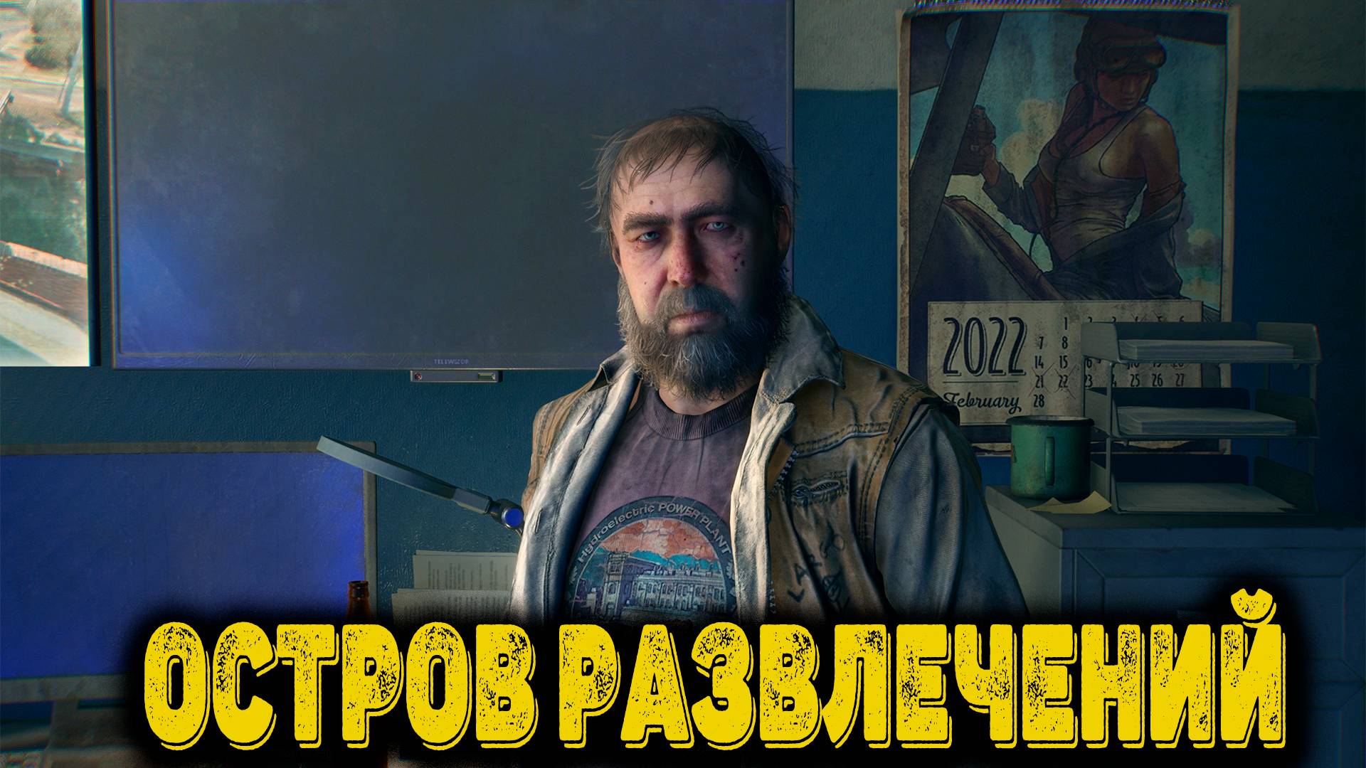 Dying Light The Beast Часть 5  - Остров развлечений