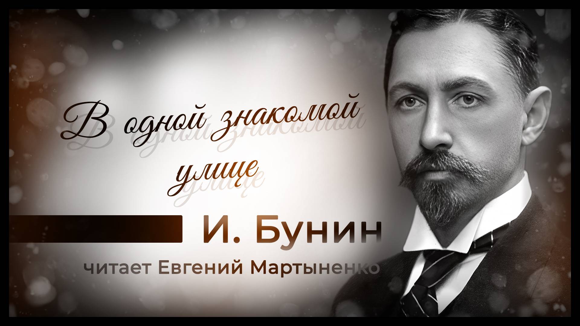 Иван Бунин | В одной знакомой улице. Ностальгия по ушедшей России | Аудиокнига