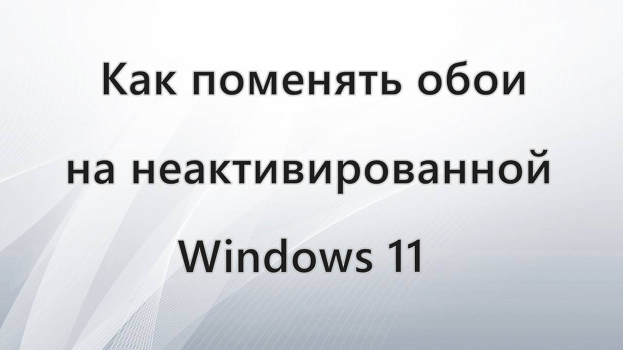 Как поменять обои без активации Windows 11