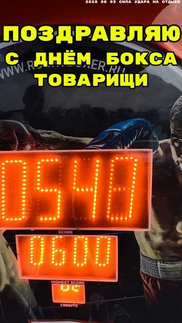 2025 08 27 С ДНЁМ БОКСА 4К.mp4