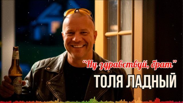 👍👊🤝"Сила в Братстве!  Толя Ладный – Здравствуй, Брат (Official Video)" #Брат #Братство
