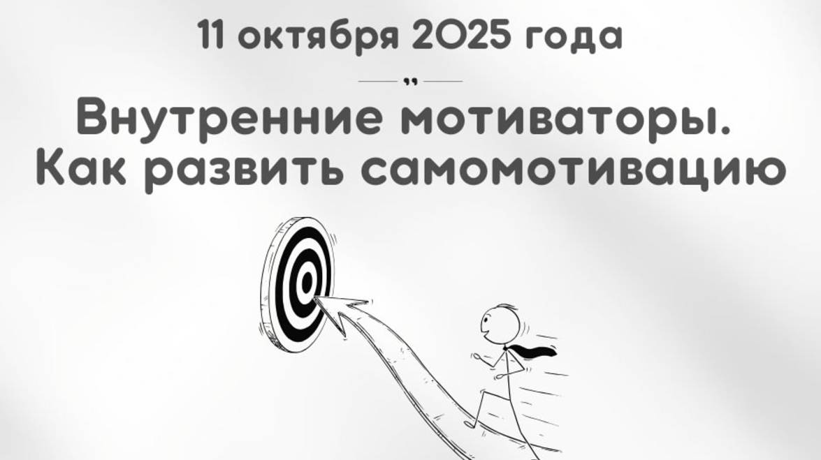 Внутренние мотиваторы. Как развить самомотивацию