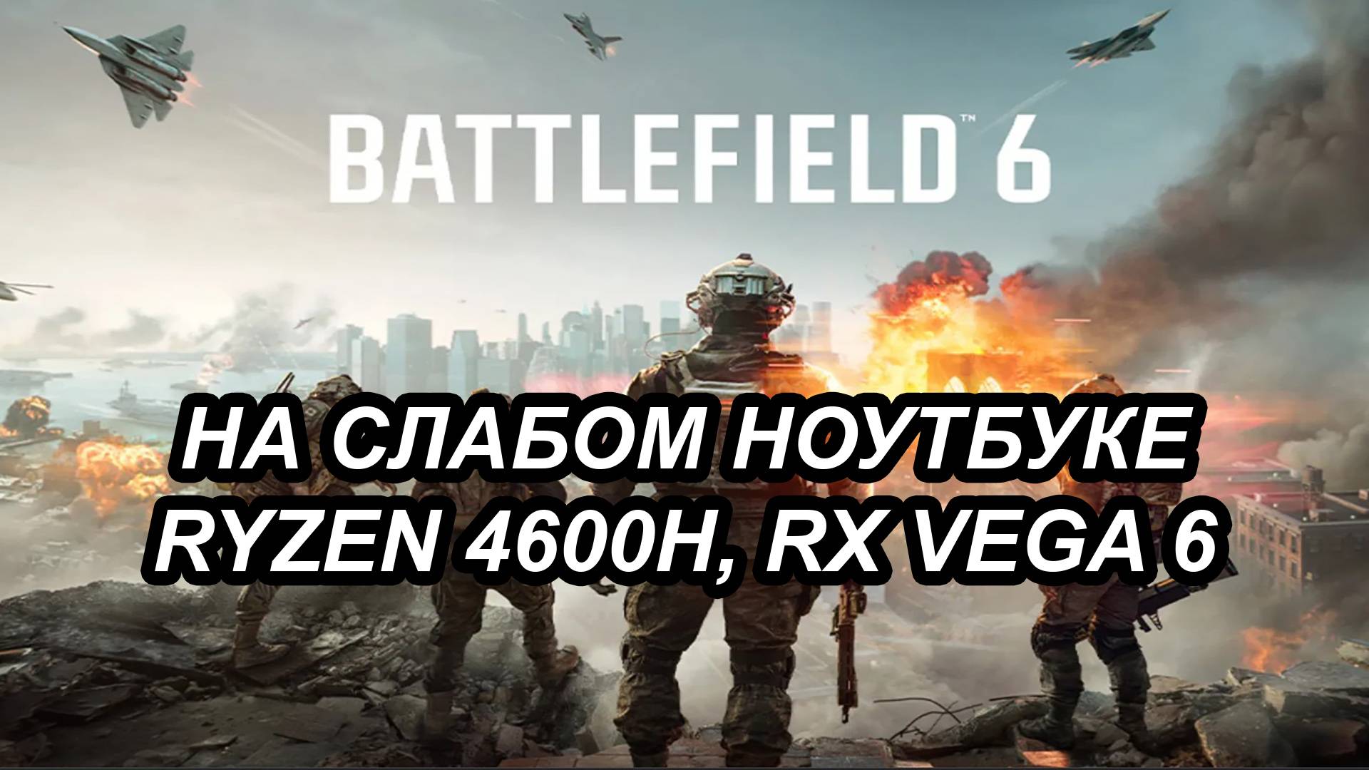 Battlefield 6 на слабом ноутбуке (RX Vega 6)