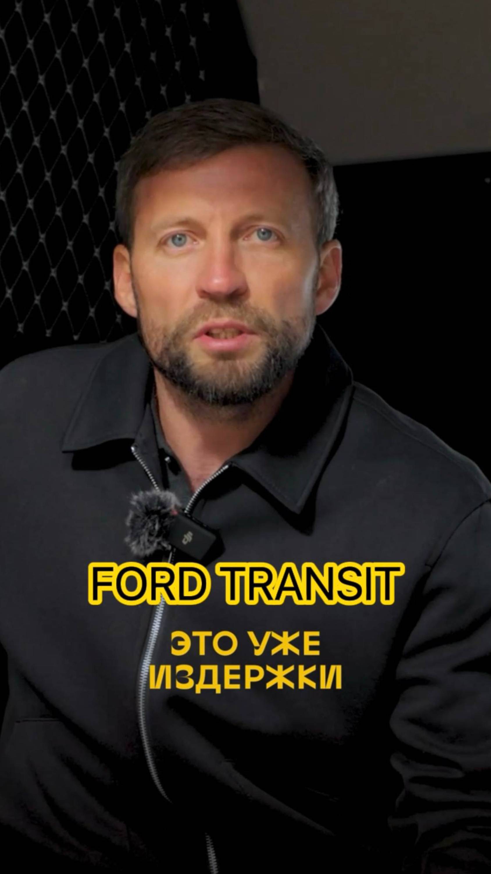 Фургон - трансформер Ford Transit от Кирилла Сухина