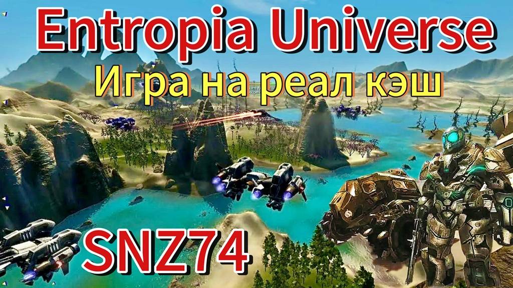 Entropia Universe - Мир Космический Путешествий..Rocktropia - Киборги..Шестерни..Скилы