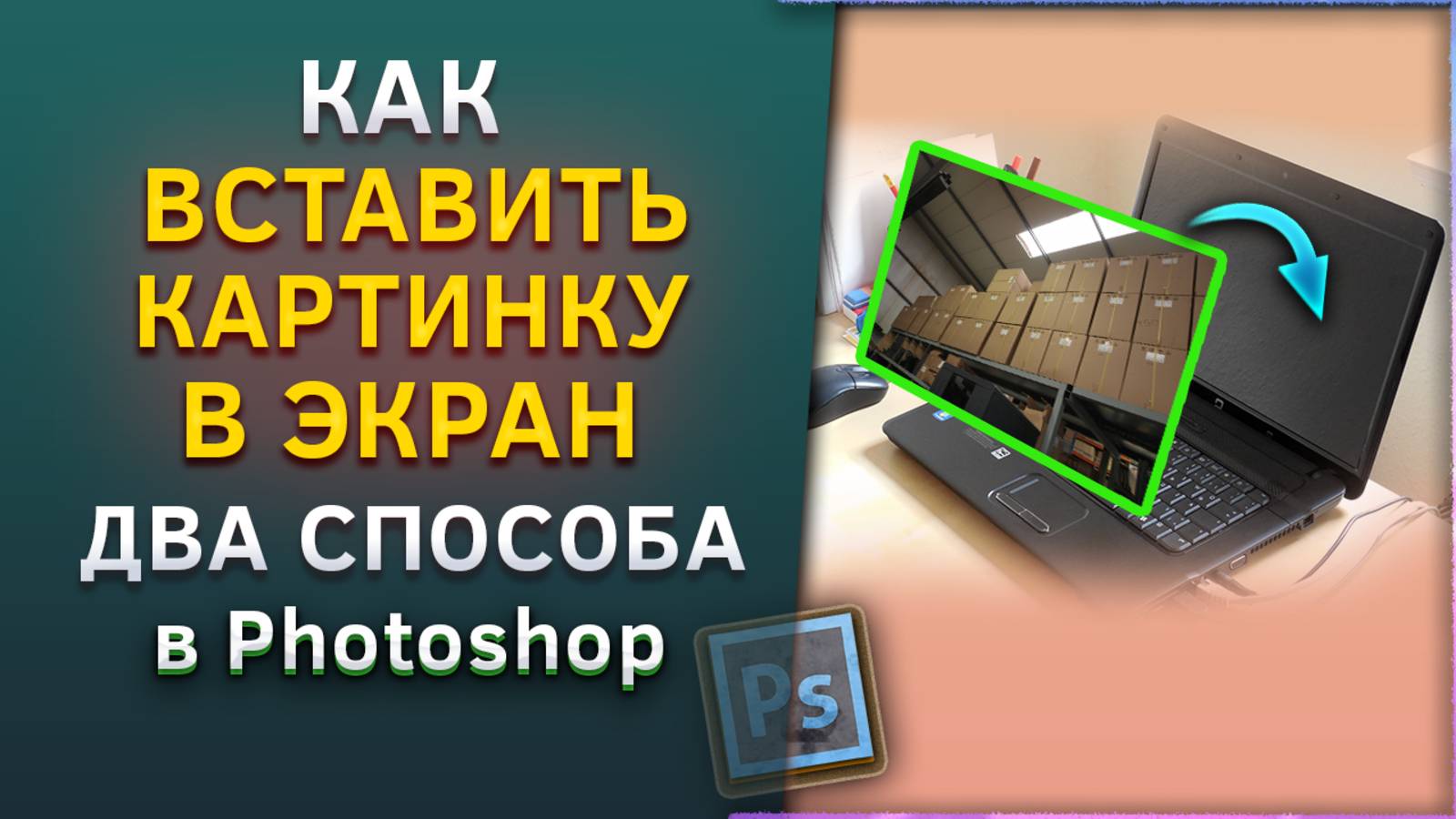 Как вставить изображение в экран компьютера, ноутбука в Фотошопе, Photoshop