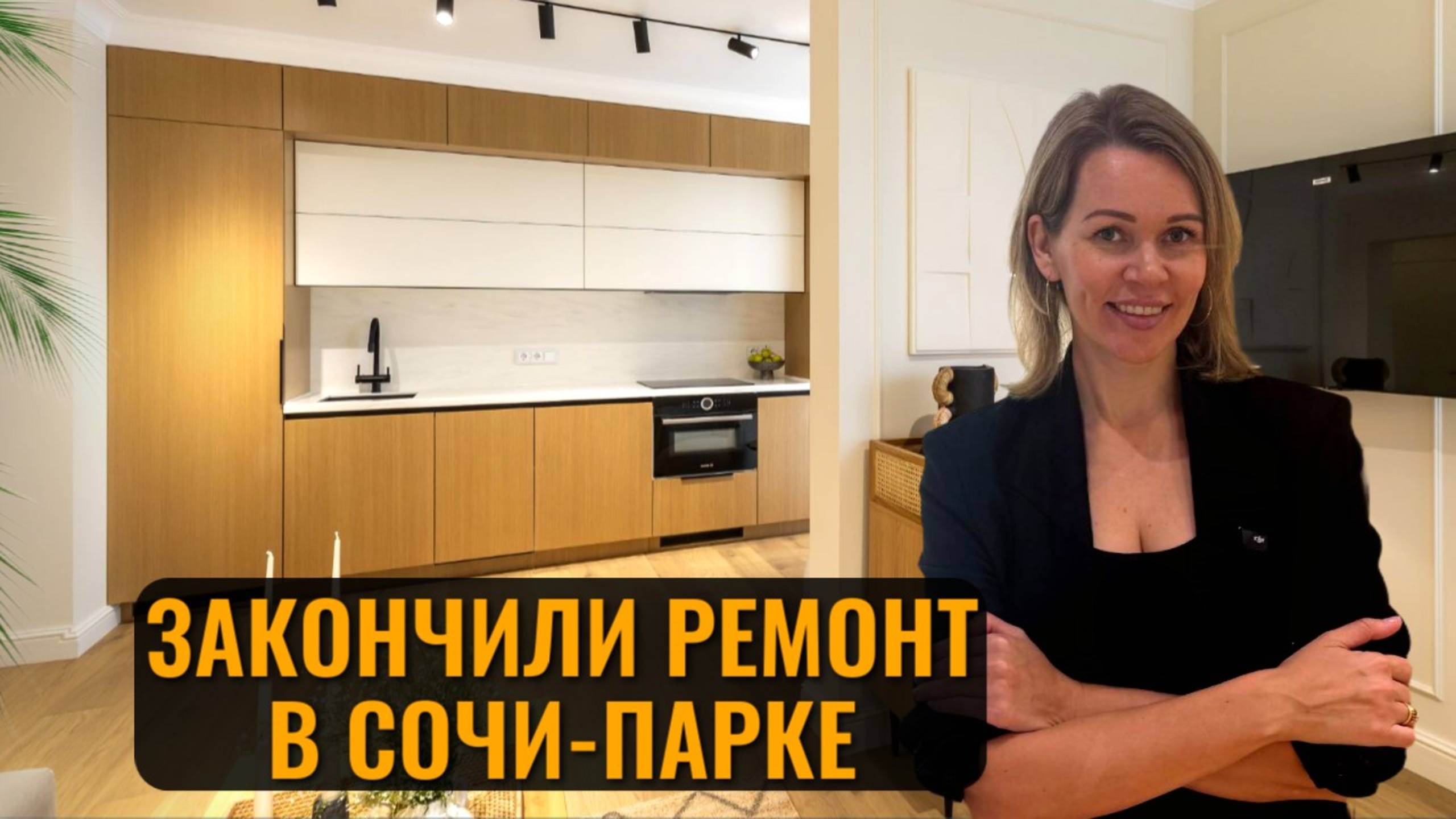 Закончили ремонт в ЖК Сочи Парк! Стильная и красивая квартира в Сочи. Ремонт Сочи Шоу: Выпуск №1.