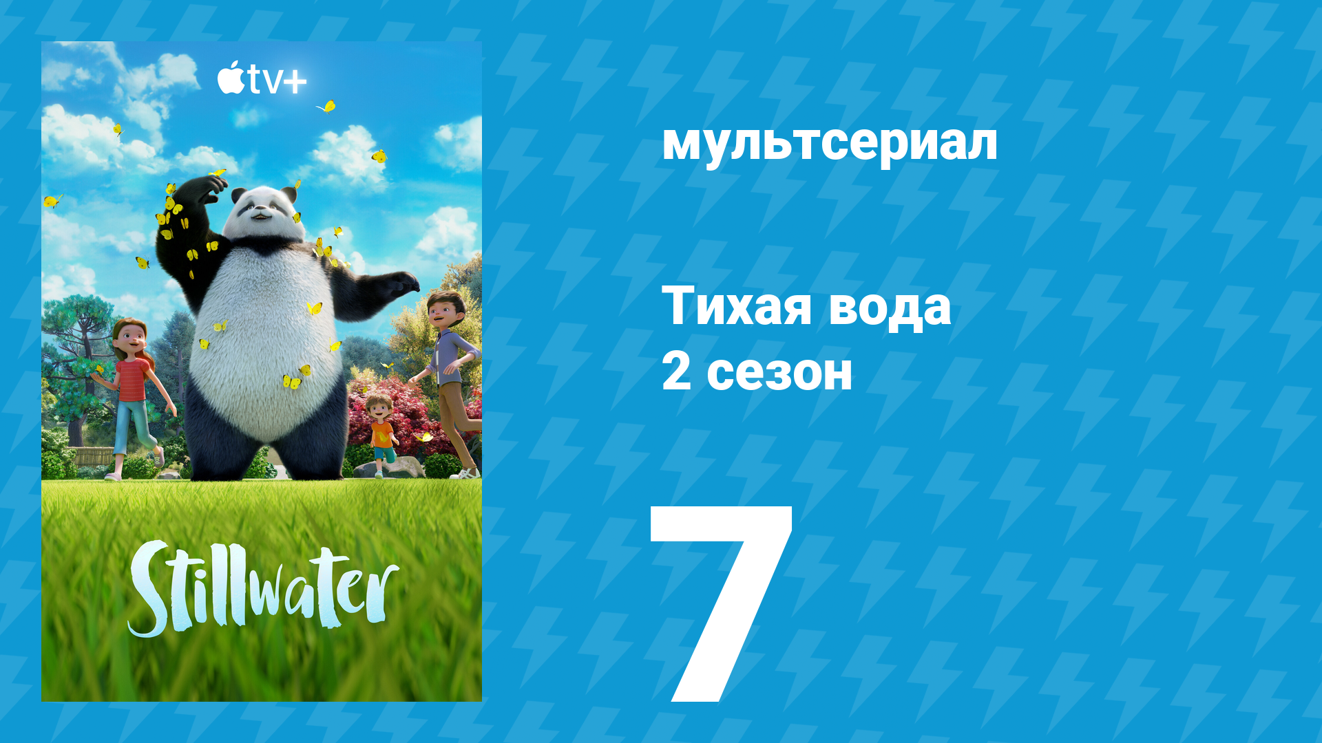 Тихая вода 2 сезон 7 серия «Одна капля порождает океан» (мультсериал, 2022)