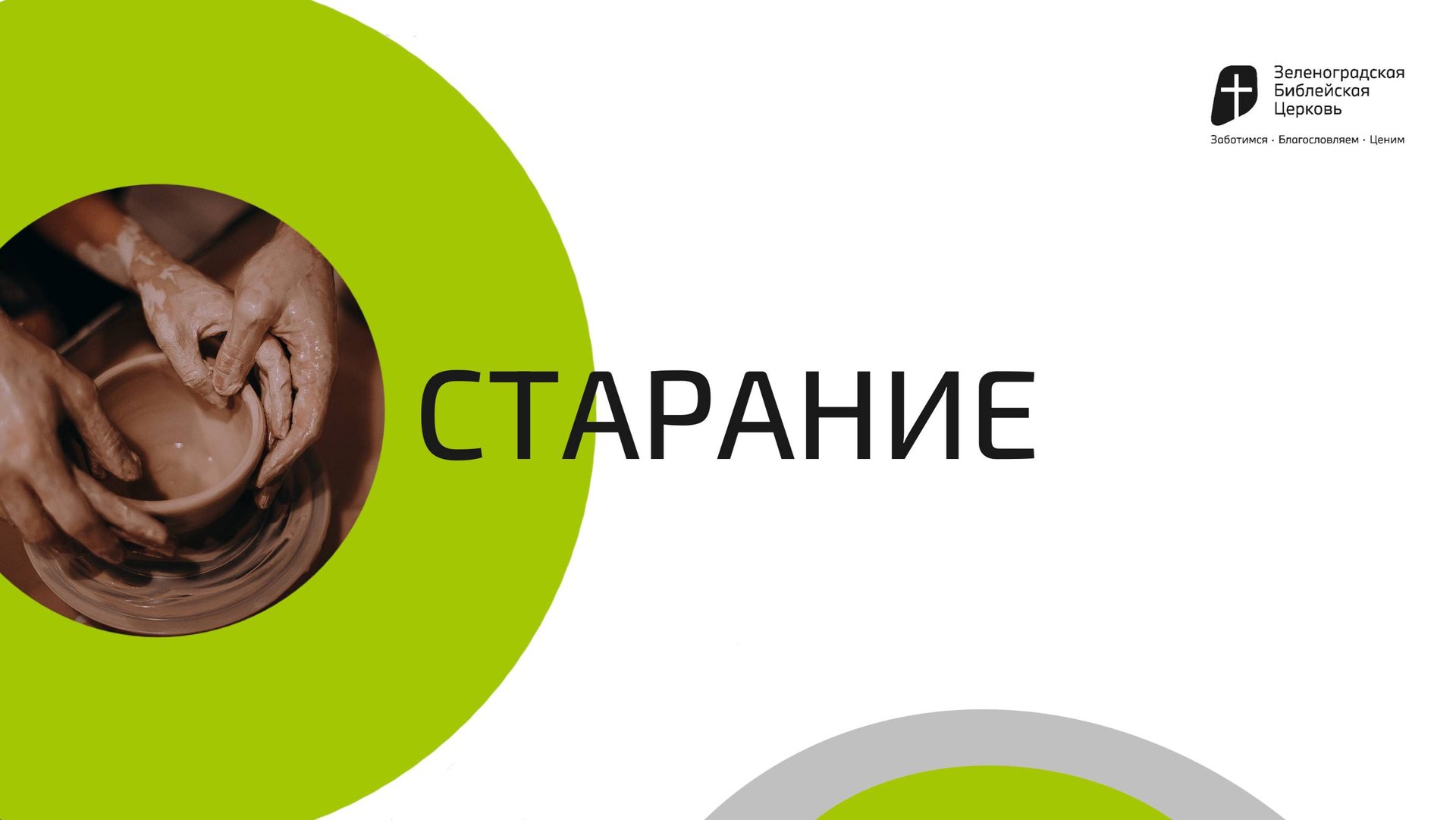 Старание | Павел Колесников