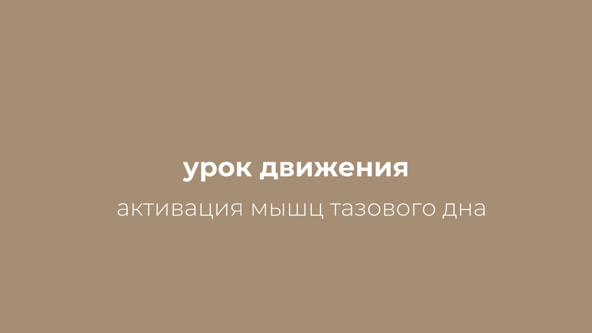 Пилатес-зарядка для активации глубоких мышц тазового дна