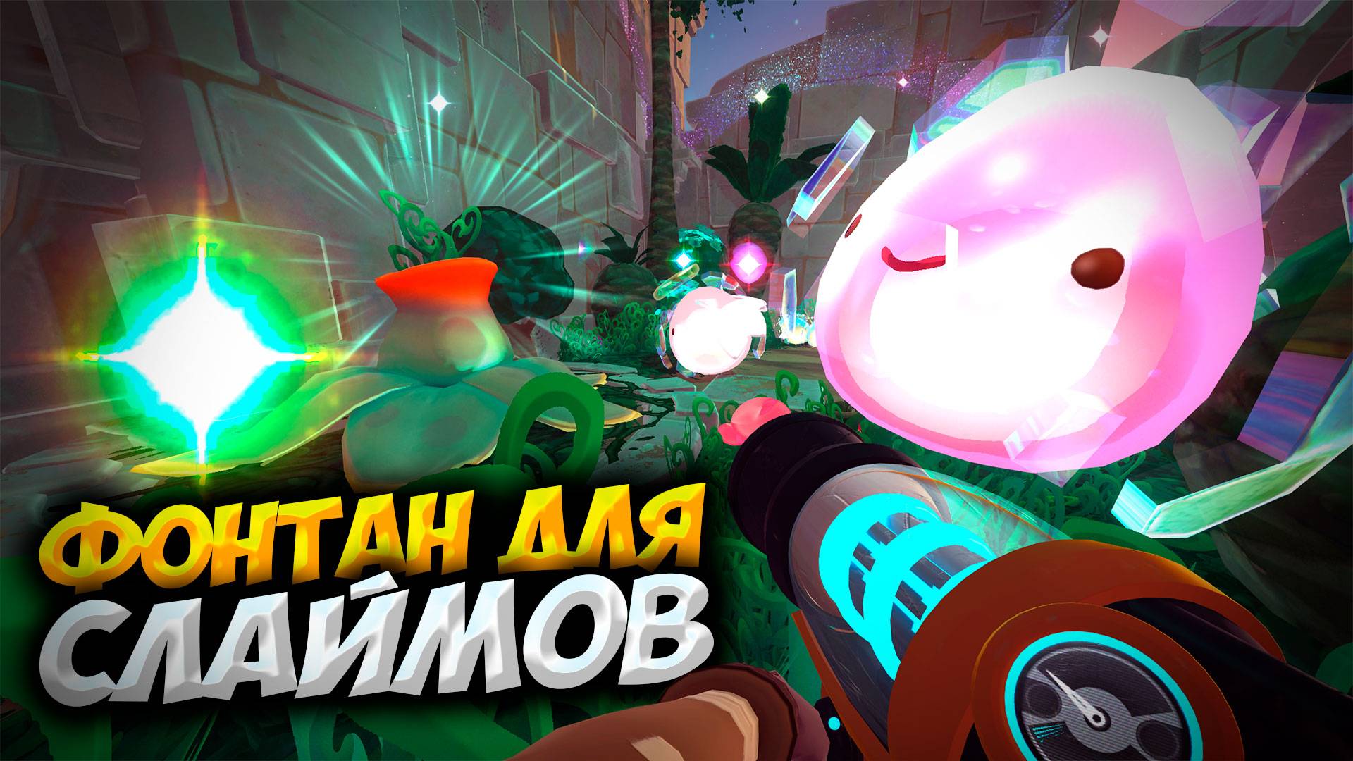 СДЕЛАЛ ОАЗИС ДЛЯ СЛАЙМОВ | Slime Rancher #12 Прохождение