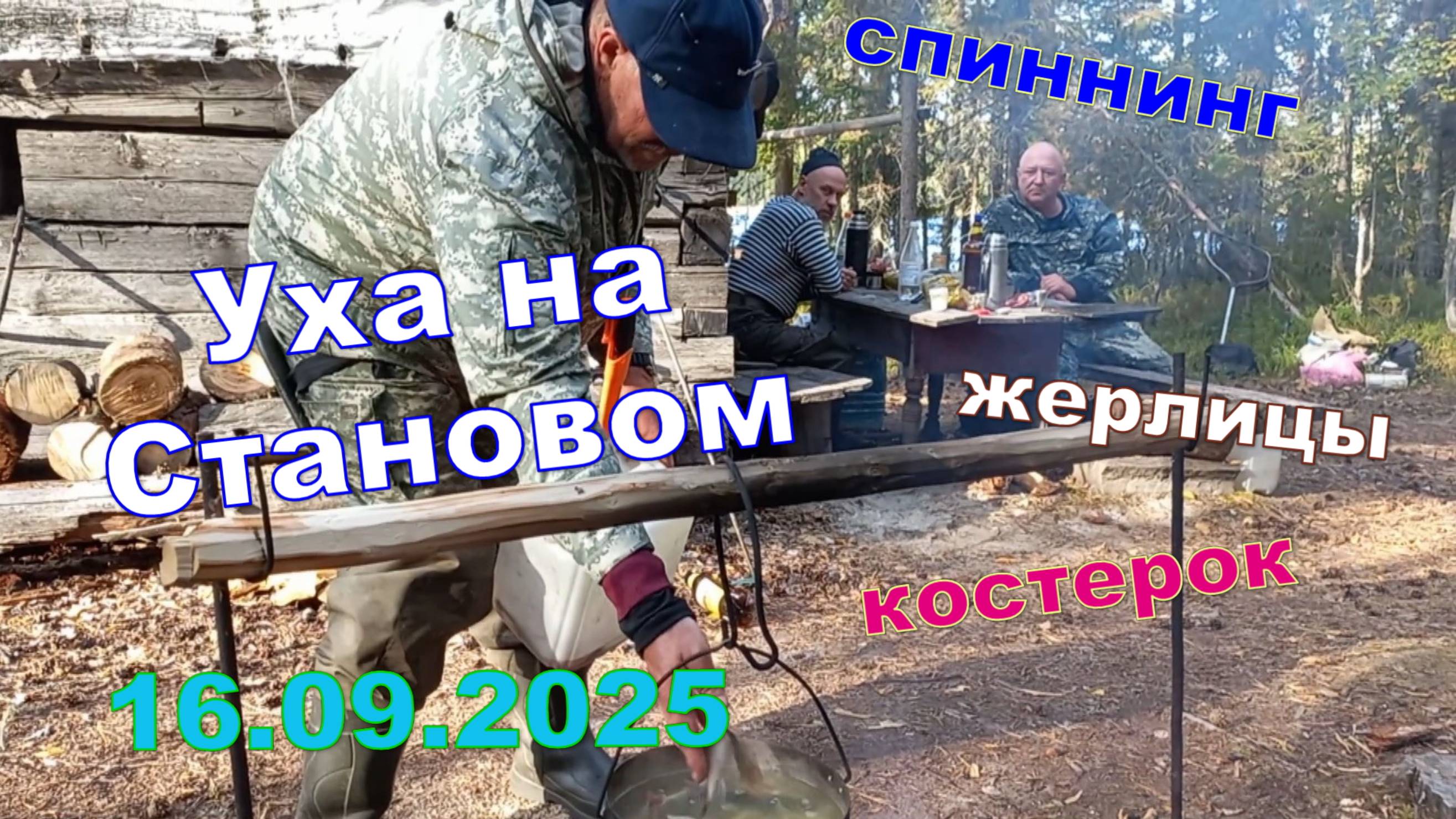 Рыалка летняя. Озеро Становое 16.09.25. Ещё один день. Снимаем жерлицы, спиннинги, уха.