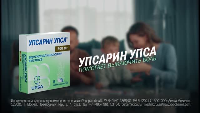 Реклама УПСАРИН УПСА компании UPSA