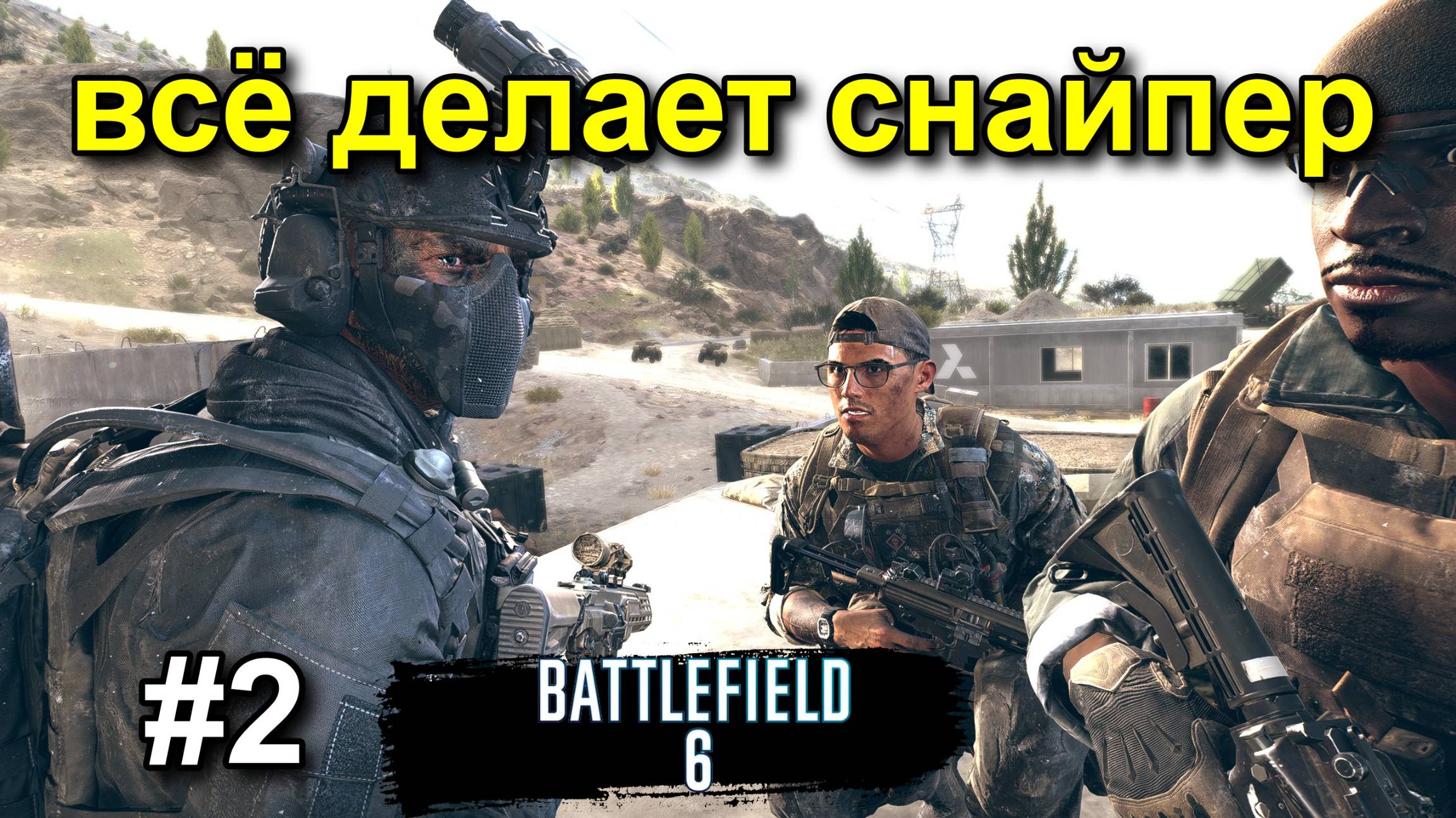 Battlefield™ 6 - КАМПАНИЯ #2 - всё о снайпере..