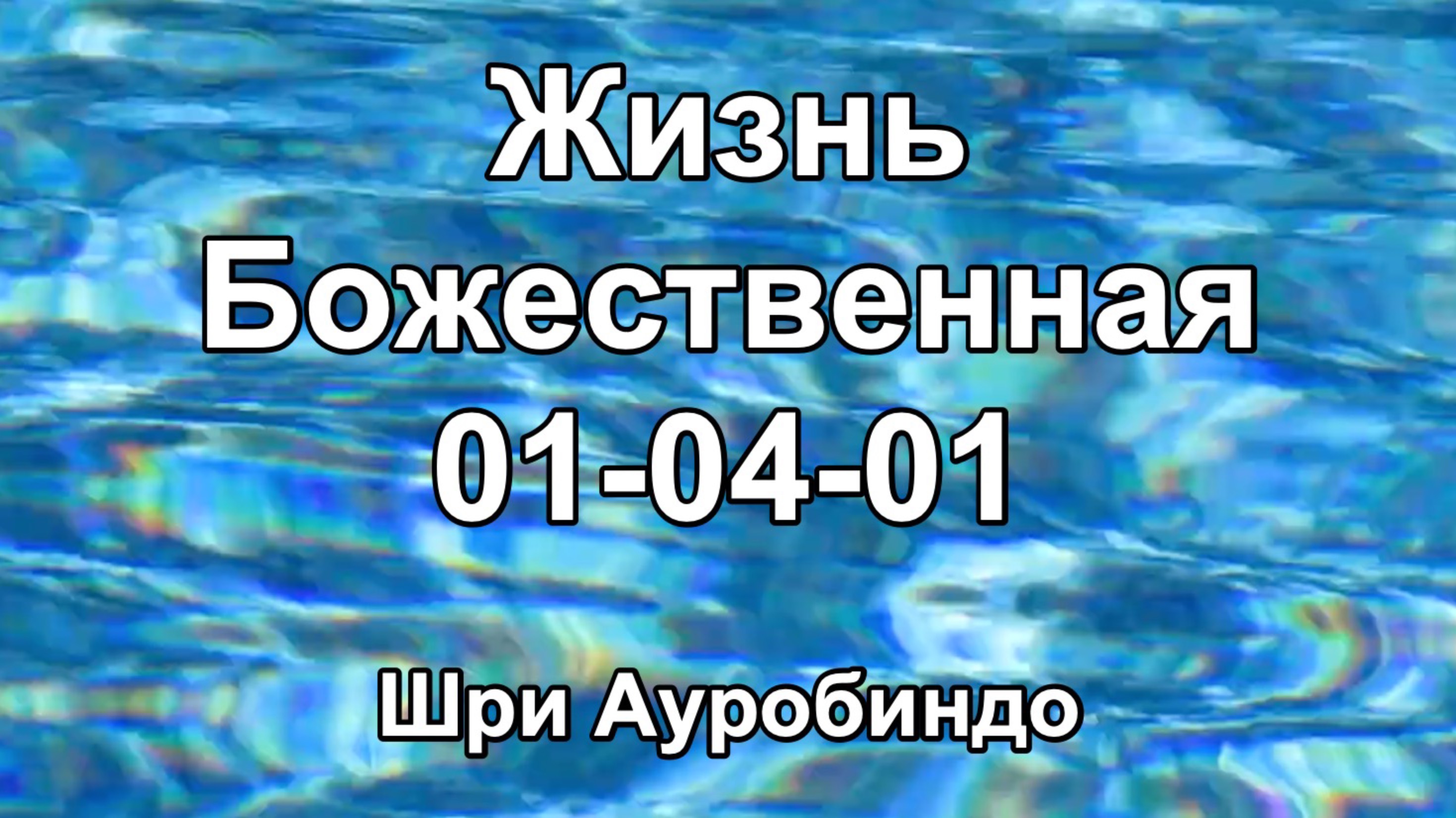 Книга Жизнь Божественная 01-04-01 (Шри Ауробиндо)