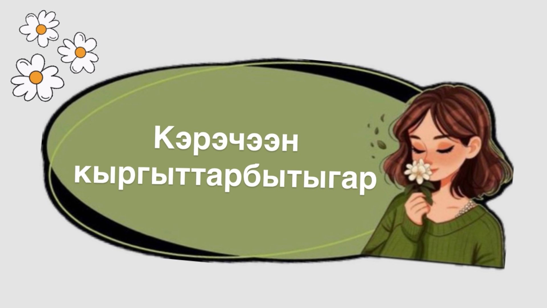 Аан дойдутааҕы кыргыттар күннэринэн оскуолабыт уолаттарыттан эҕэрдэ биидьик