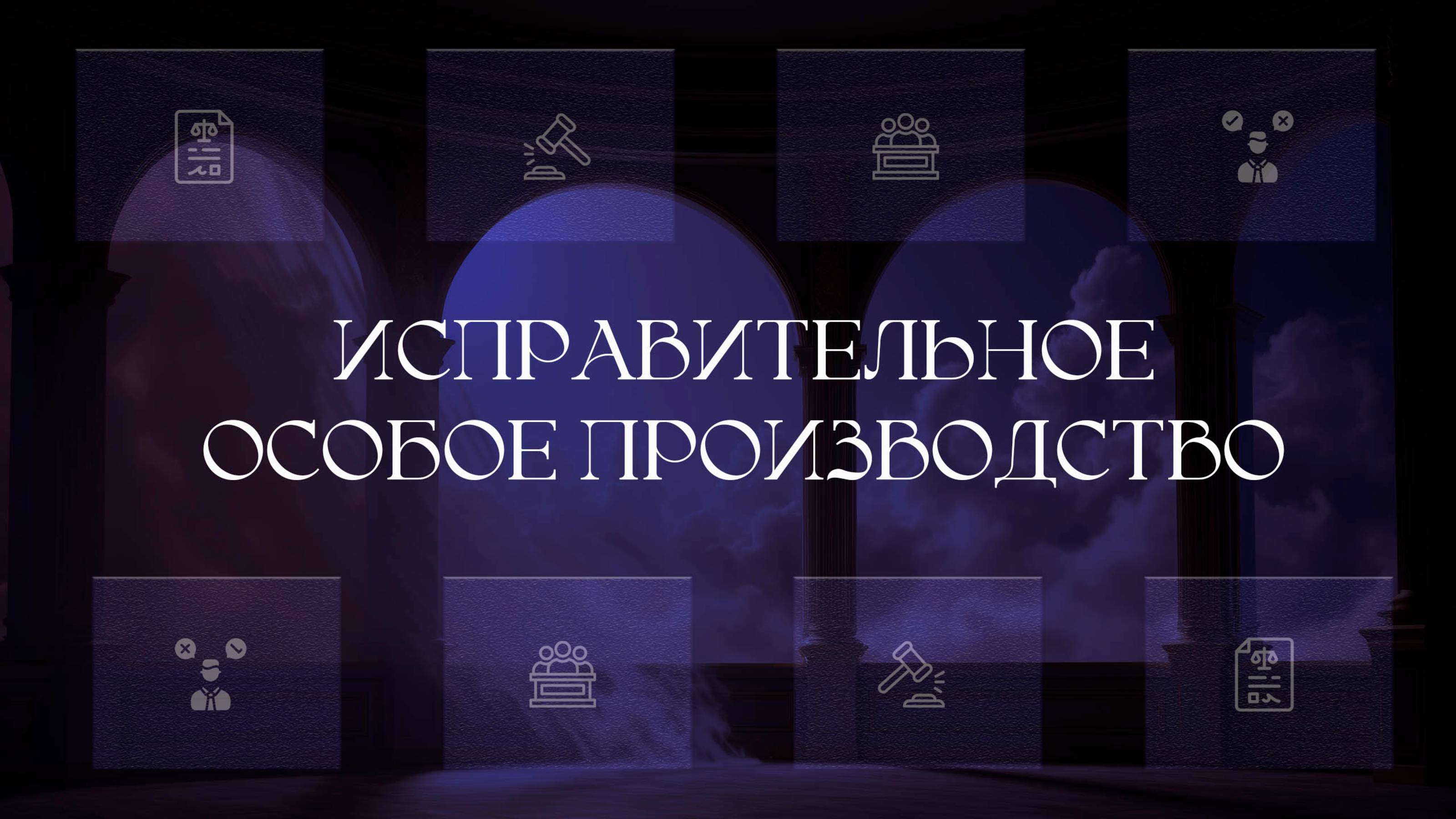 Исправительное особое производство