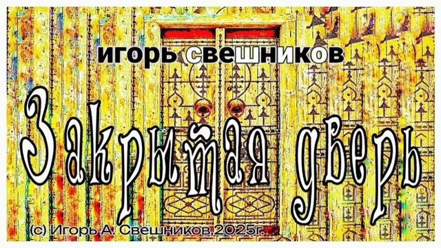 Игорь Свешников - Закрытая дверь