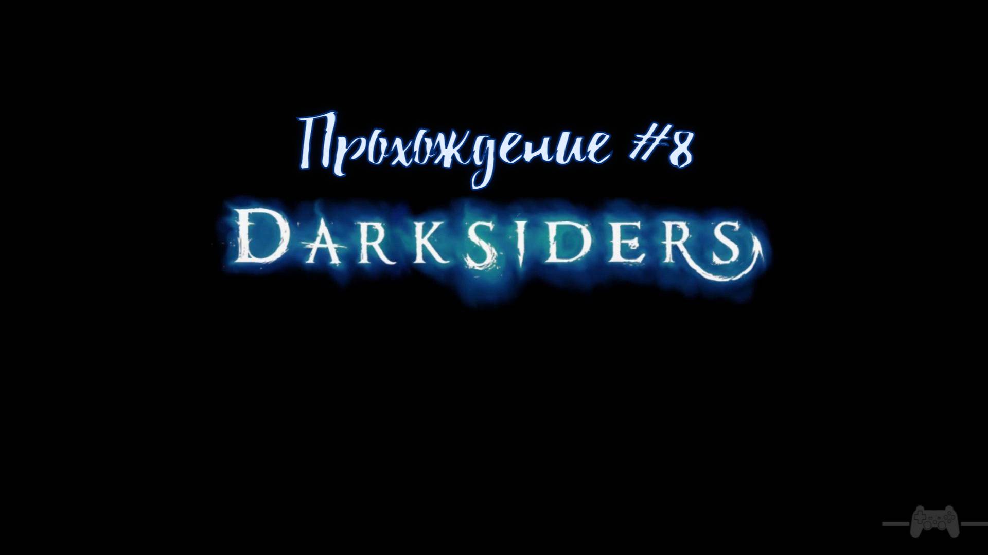 Прохождение Darksiders #8