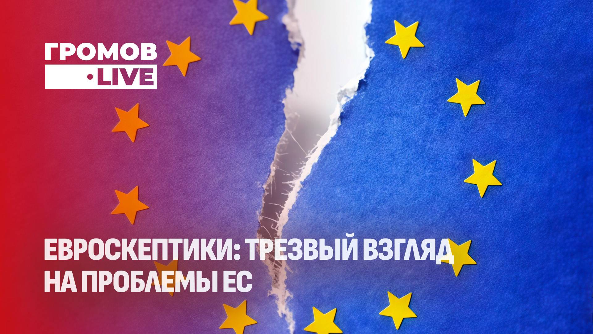 Выборы в Чехии | Вся правда о евроскептиках | Новая головная боль Брюсселя. Громов LIVE