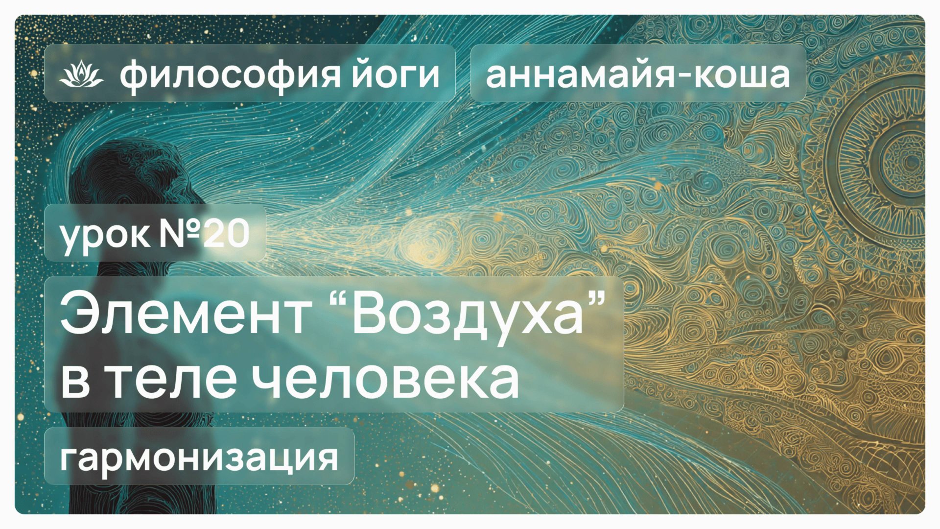 Философия йоги для начинающих. Урок №20. Гармонизация элемента "Воздуха" в теле человека