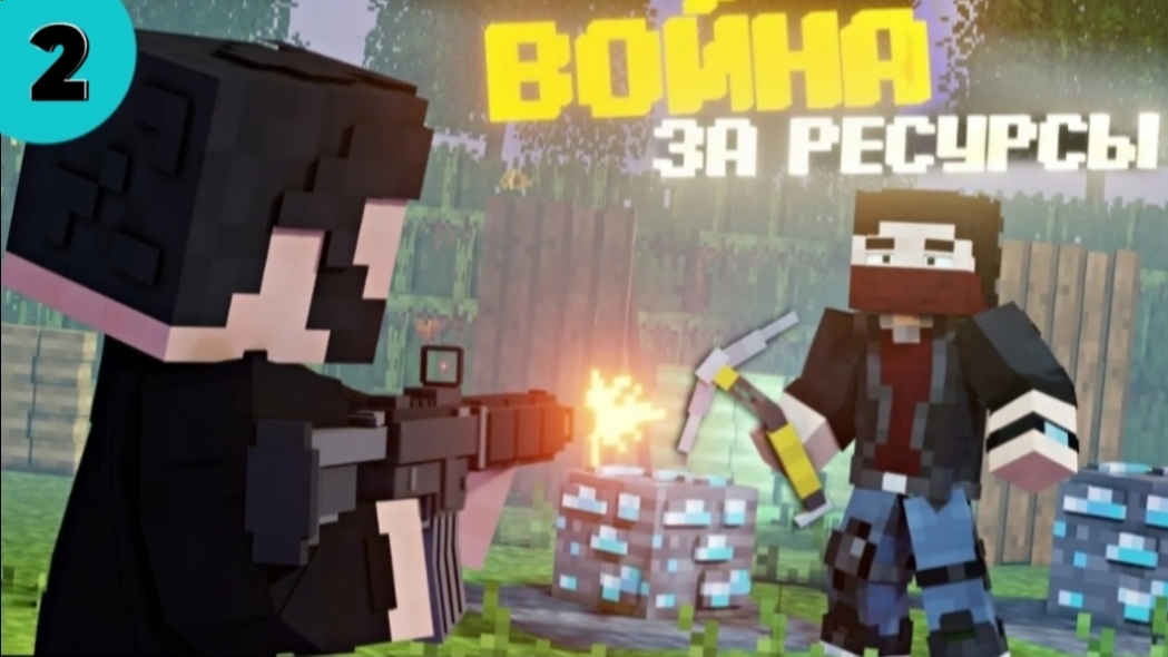 ВОЙНА ЗА РЕСУРСЫ в МАЙНКРАФТ. CROSSBATTLE (ВЫСШЕЕ КАЧЕСТВО)