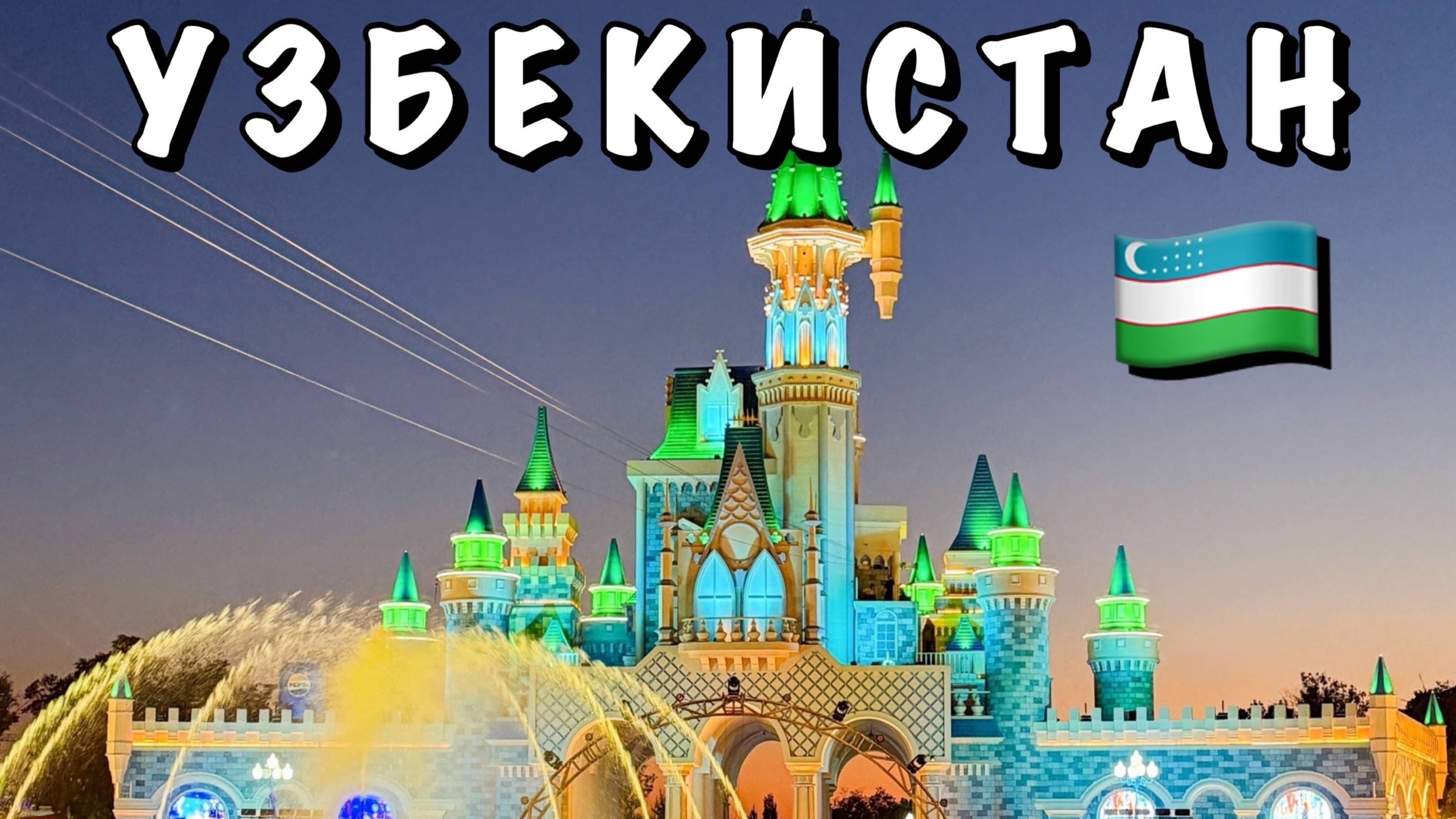 #3 РЫНОК ЧОРСУ И ОБЖОРНЫЕ РЯДЫ || ФОНТАНЫ В MAGIC CITY