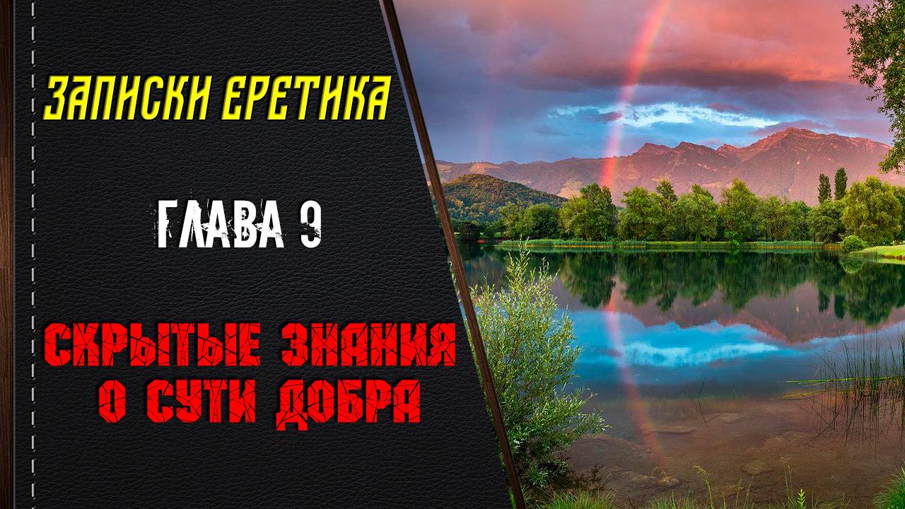Скрытые знания о сути добра. Глава 9.