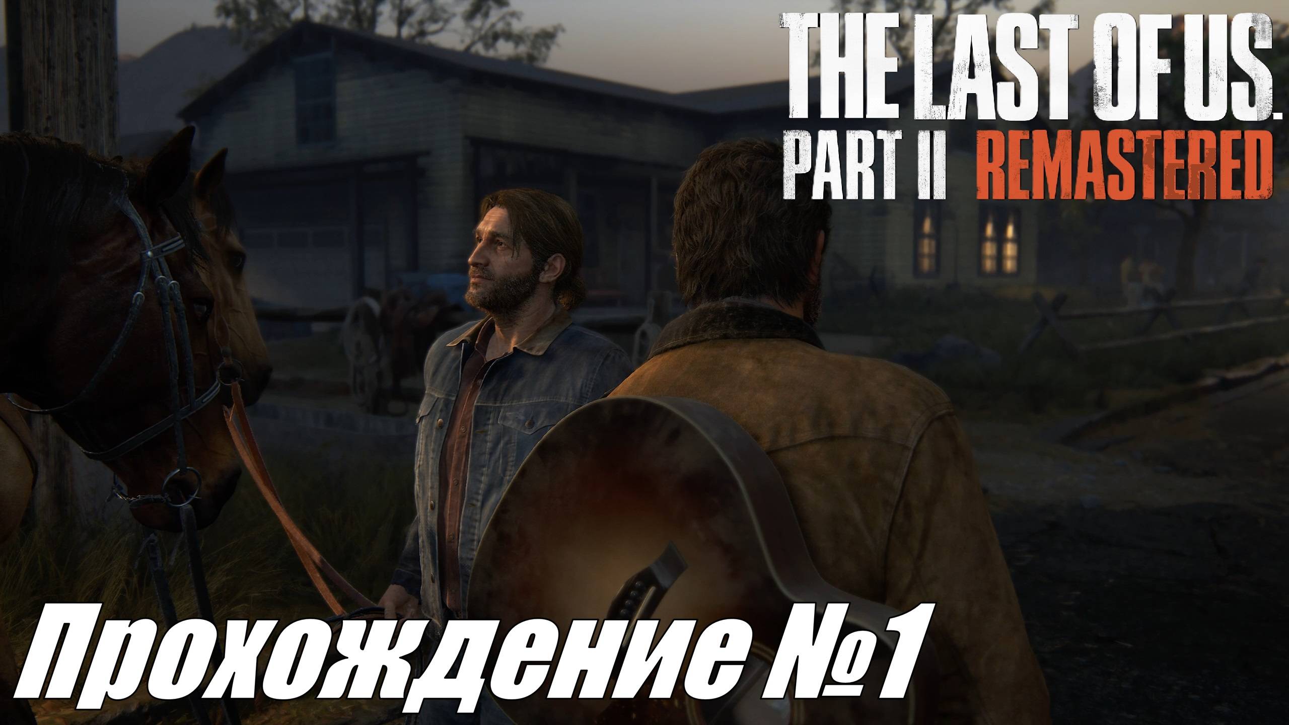 Продолжение истории Элли и Джоела ► The Last of Us Part II Прохождение №1 #thelastofuspart2