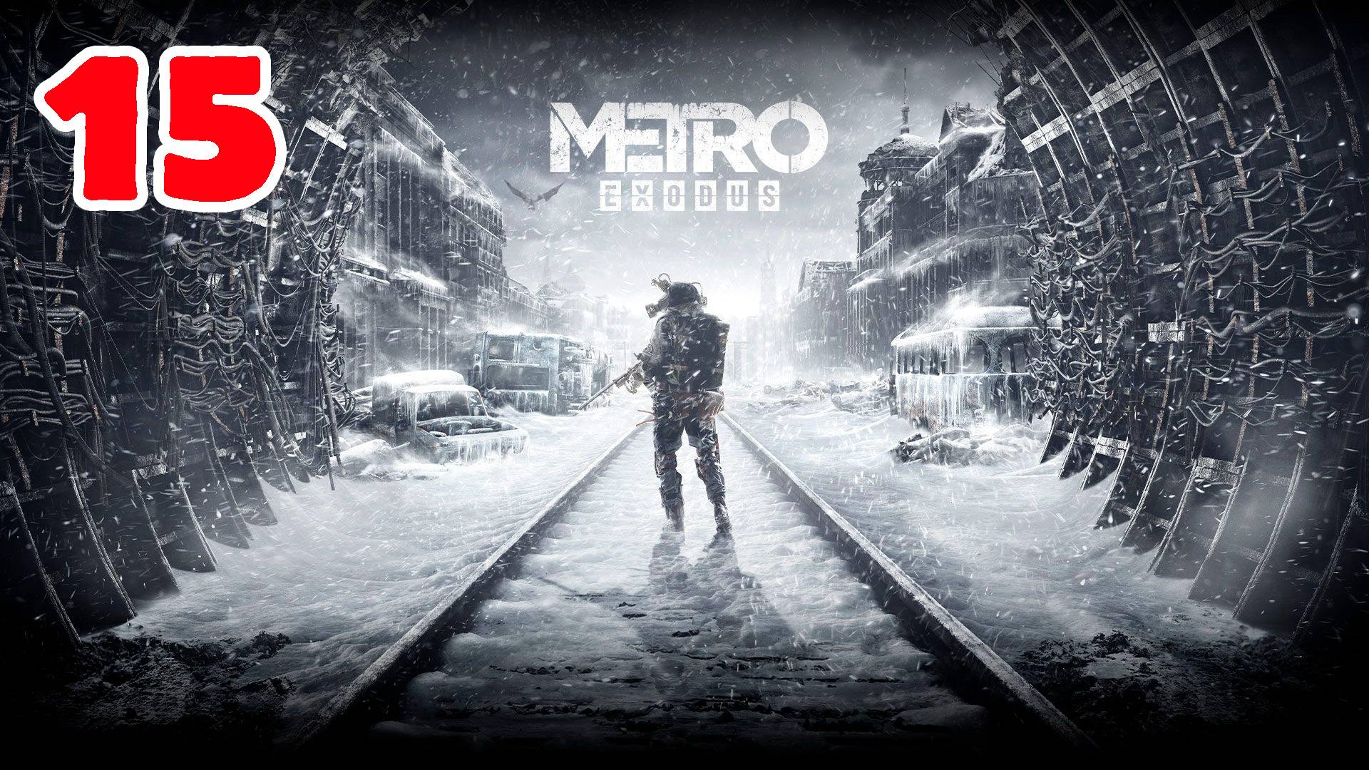 Метро: Исход (Metro Exodus) - Полностью на Русском языке  - Серия 15