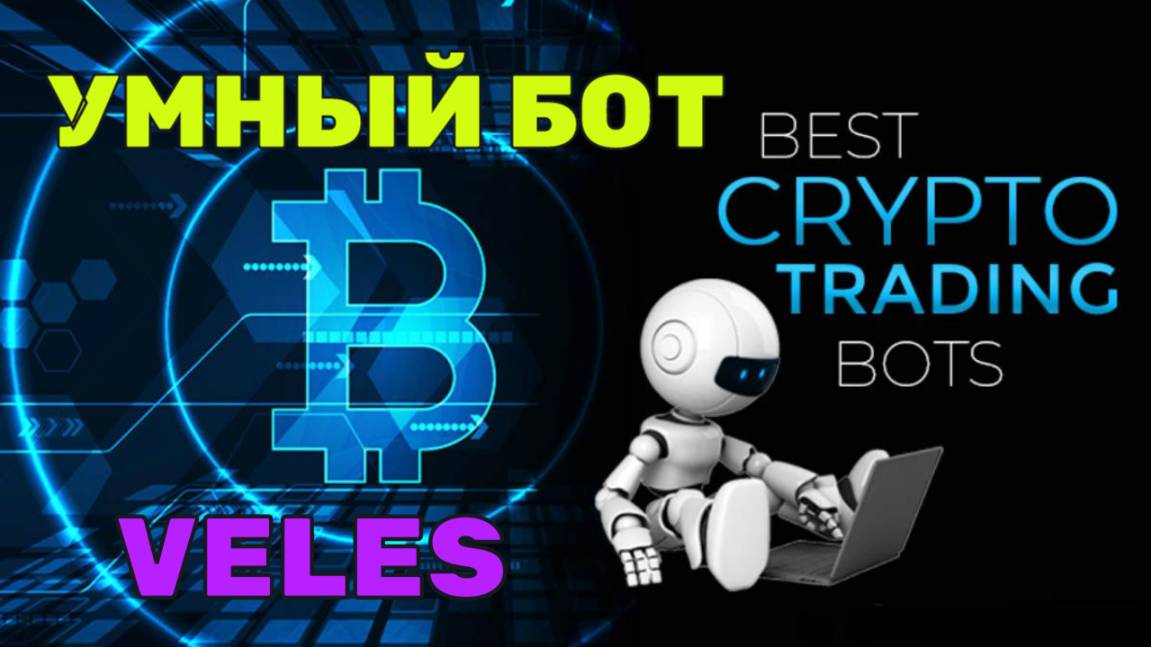 УМНЫЙ БОТ -  НА VELES, ЛУЧШЕ ЭТОГО БОТА ПРОСТО НЕ НАЙДЁТЕ, С НИМ ВЫ ПОЧУВСТВУЕТЕ ВКУС ДЕНЕГ.