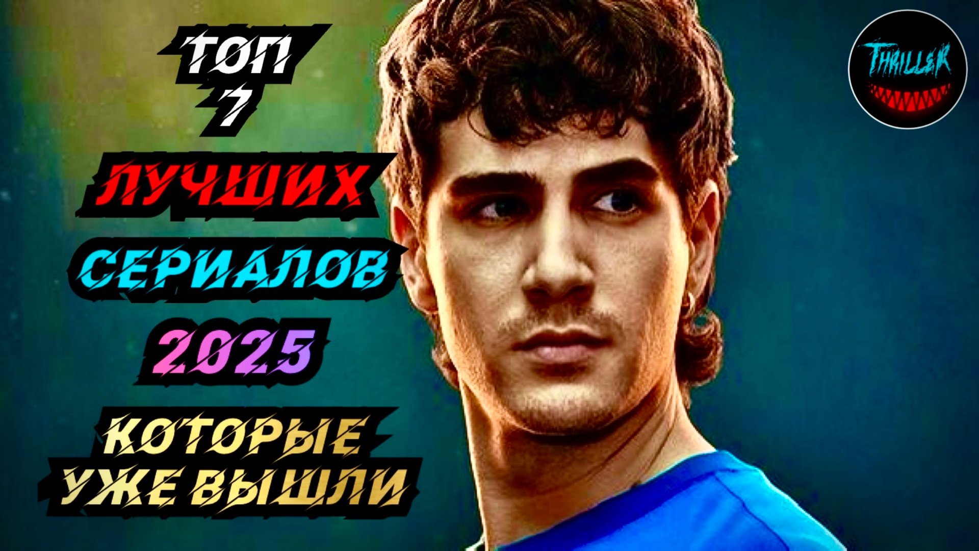 ТОП ЛУЧШИХ СЕРИАЛОВ 2025