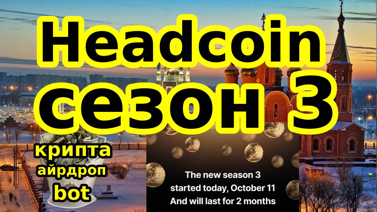 Headcoin сезон 3