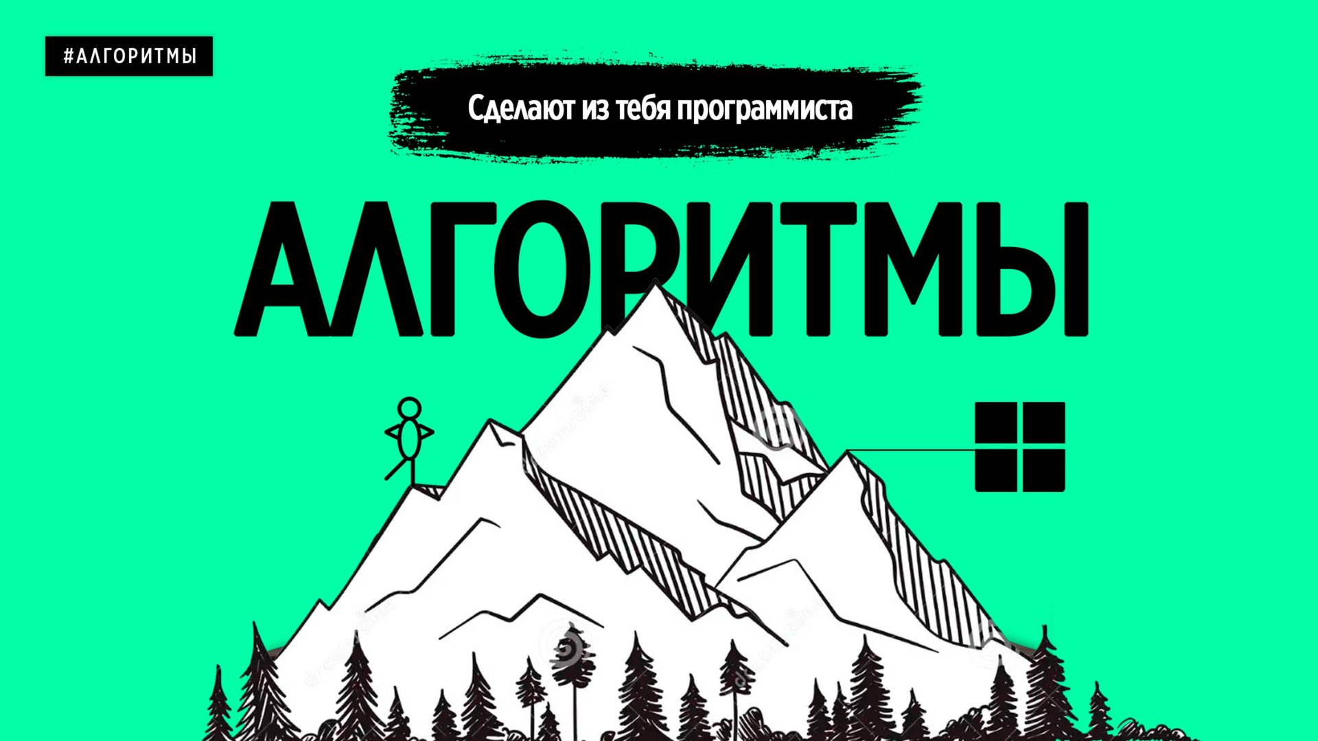 Эти алгоритмы сделают из тебя программиста