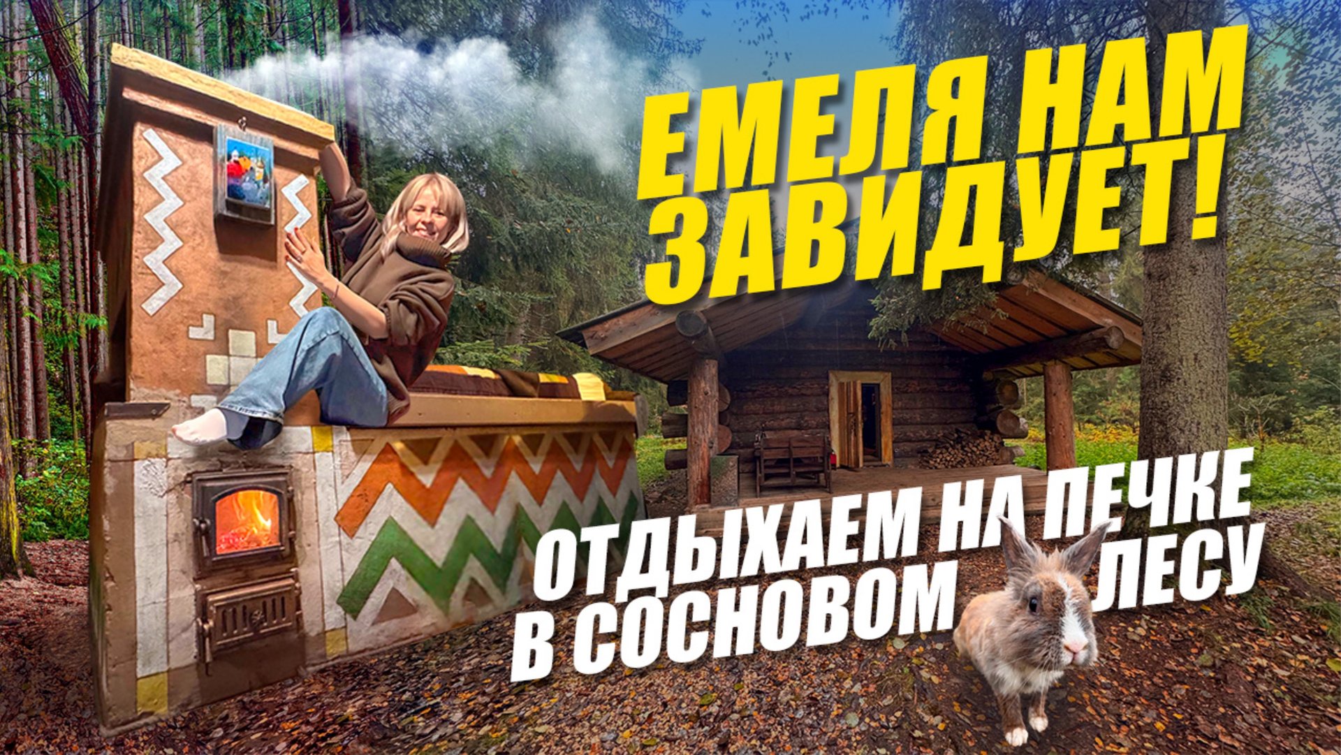 ОТДЫХ НА ПЕЧКАХ в сосновом лесу