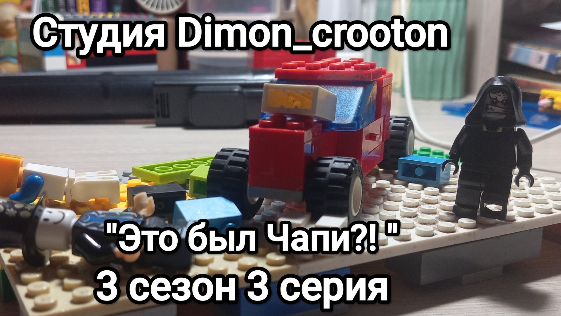 Студия Dimon_crooton 3 сезон 3 серия "Это был Чапи?!"